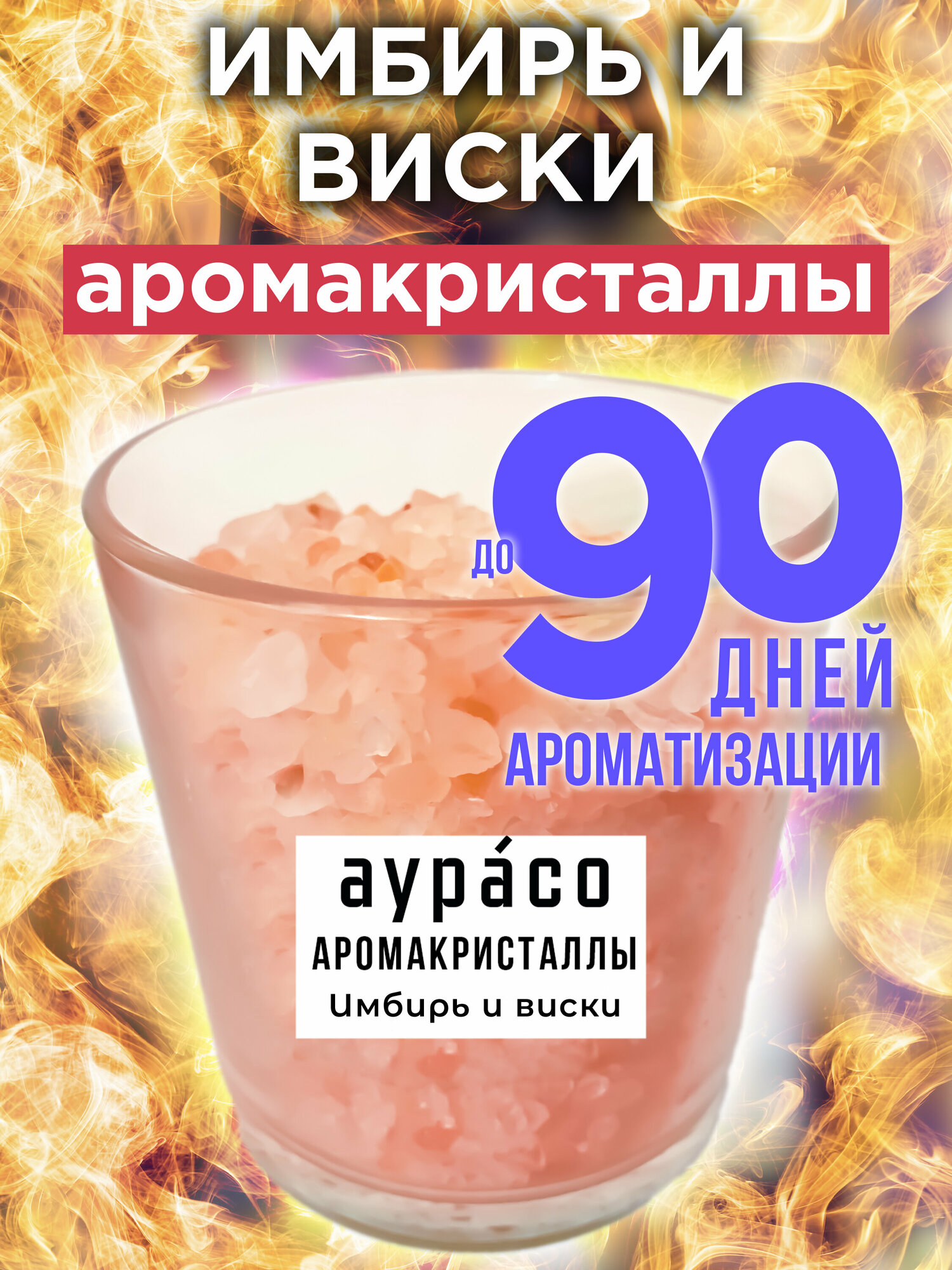 Имбирь и виски - аромакристаллы Аурасо, натуральный ароматический диффузор в стеклянном стакане, 450 гр