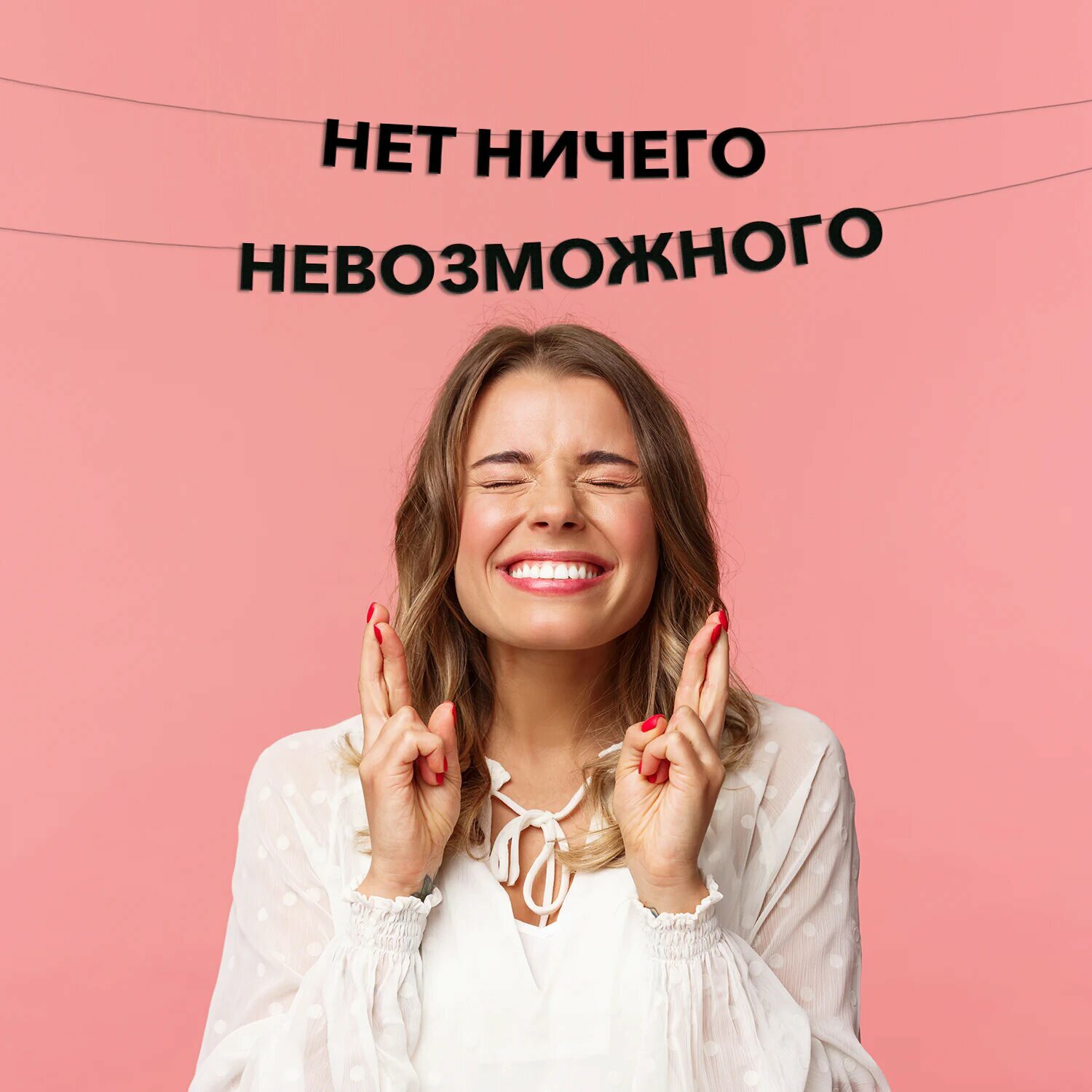 Гирлянда растяжка Нет ничего невозможного