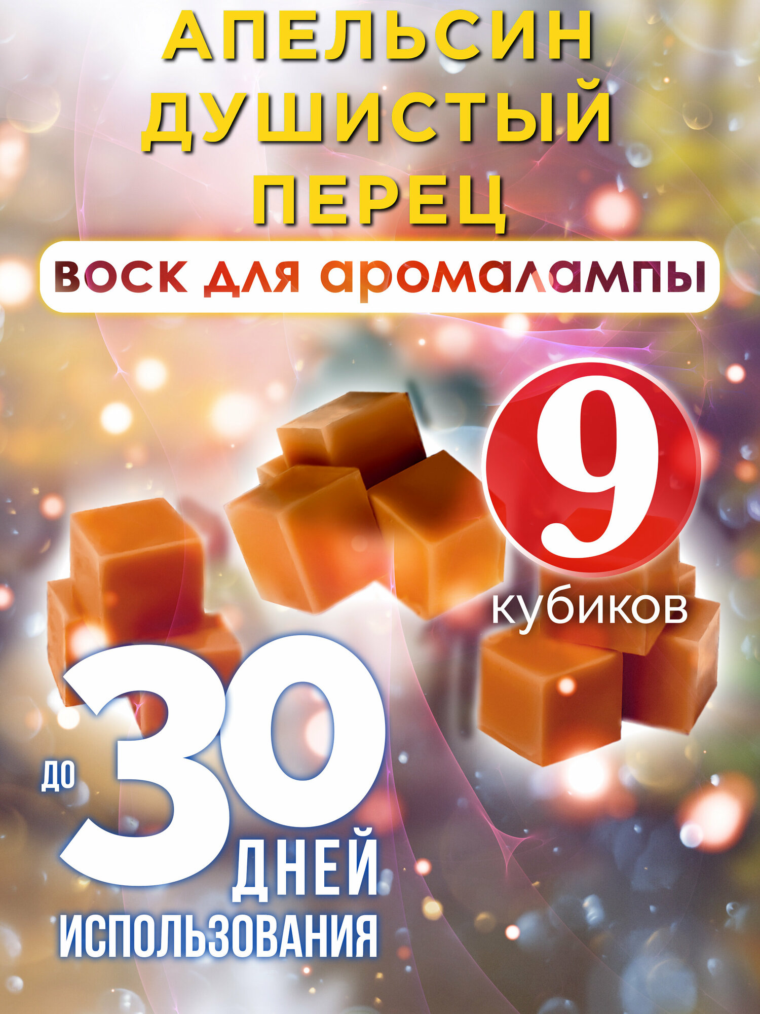 Апельсин душистый перец - ароматические кубики Аурасо, ароматический воск, аромакубики для аромалампы, 9 штук