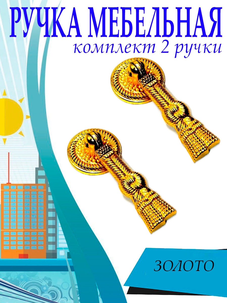 Ручка мебельная, комплект 2 шт, цвет золото, арт. UV980024