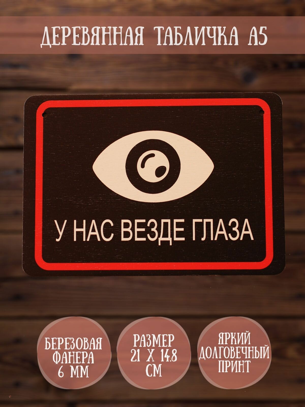 Табличка декоративная RiForm "У нас везде глаза", формат А5 (21 х 14.8 см), березовая фанера 6 мм