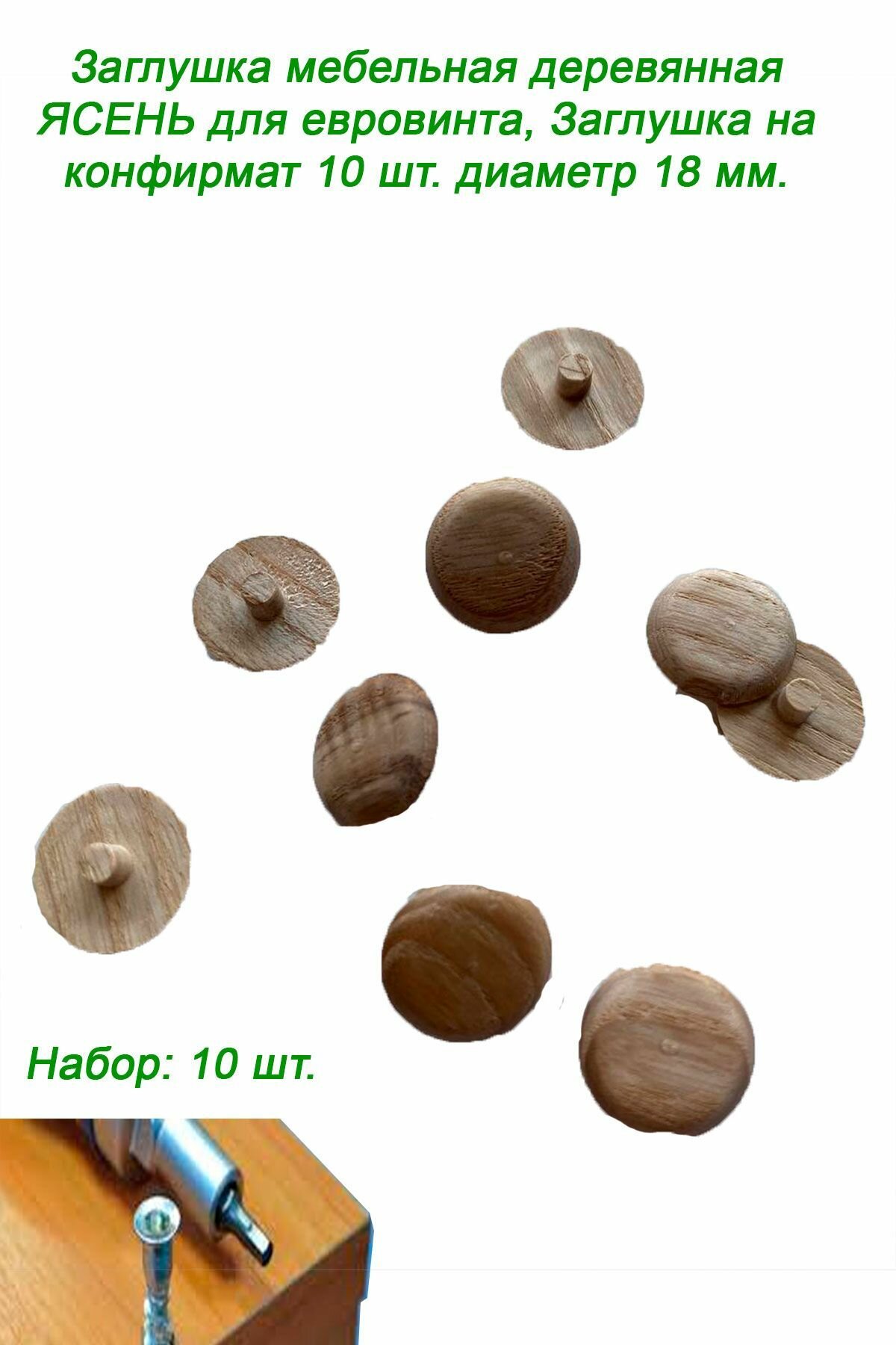 Заглушка деревянная для мебели, конфирмант. Сосна диаметр 18 мм. - 10 шт