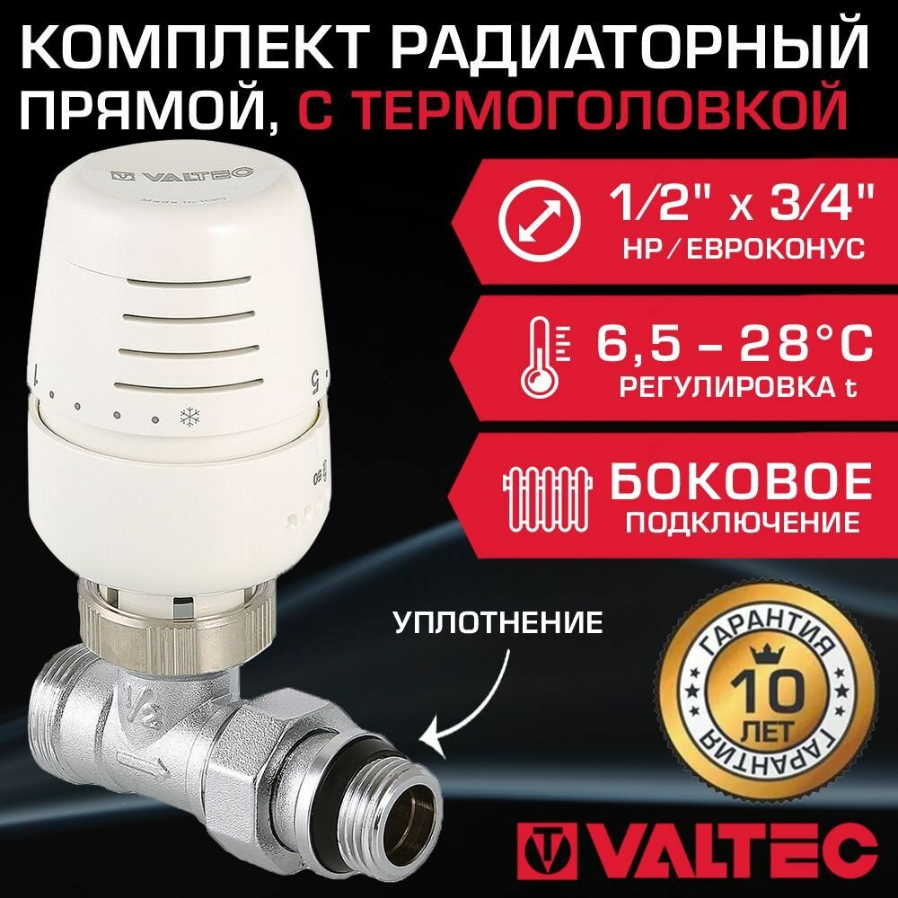 Комплект терморегулирующий прямой 1/2" НР x 3/4" Евроконус VALTEC для подключения радиатора отопления: клапан VT.032. NER.04 и термоголовка VT.5000