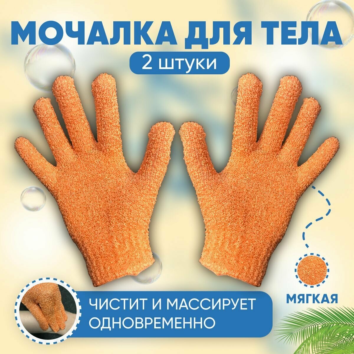 Мочалка перчатка для тела, для душа, 2 штуки, ABRAR