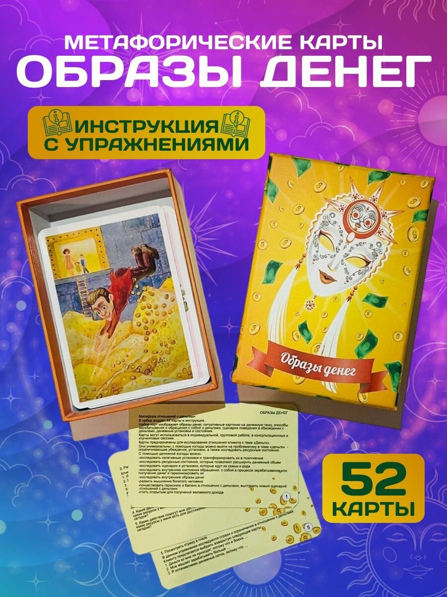 Метаморфические карты "Образы денег"