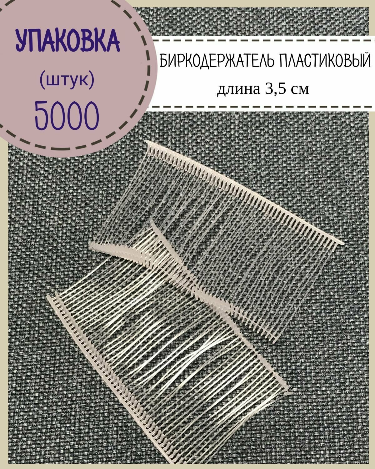 Набор соединителей/держателей пластиковых для этикет-пистолета, биркодержатель 5000 шт, длина 3,5 см