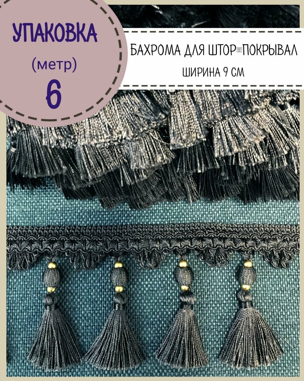 Бахрома для штор, покрывал/тесьма с кисточками для мебели/, ширина 9 см, цв. графит , длина 6 метров