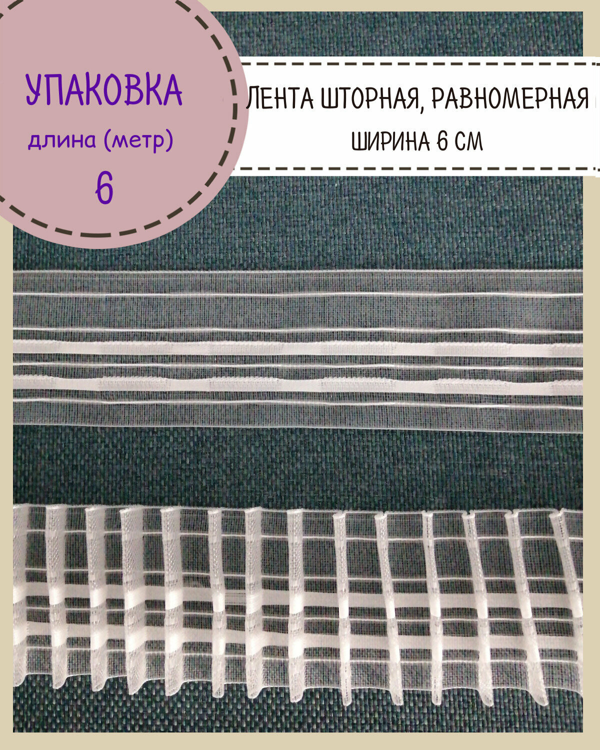 Шторная лента, тесьма для штор матовая равномерная "карандаш" , Ш-60мм, длина 6 метров