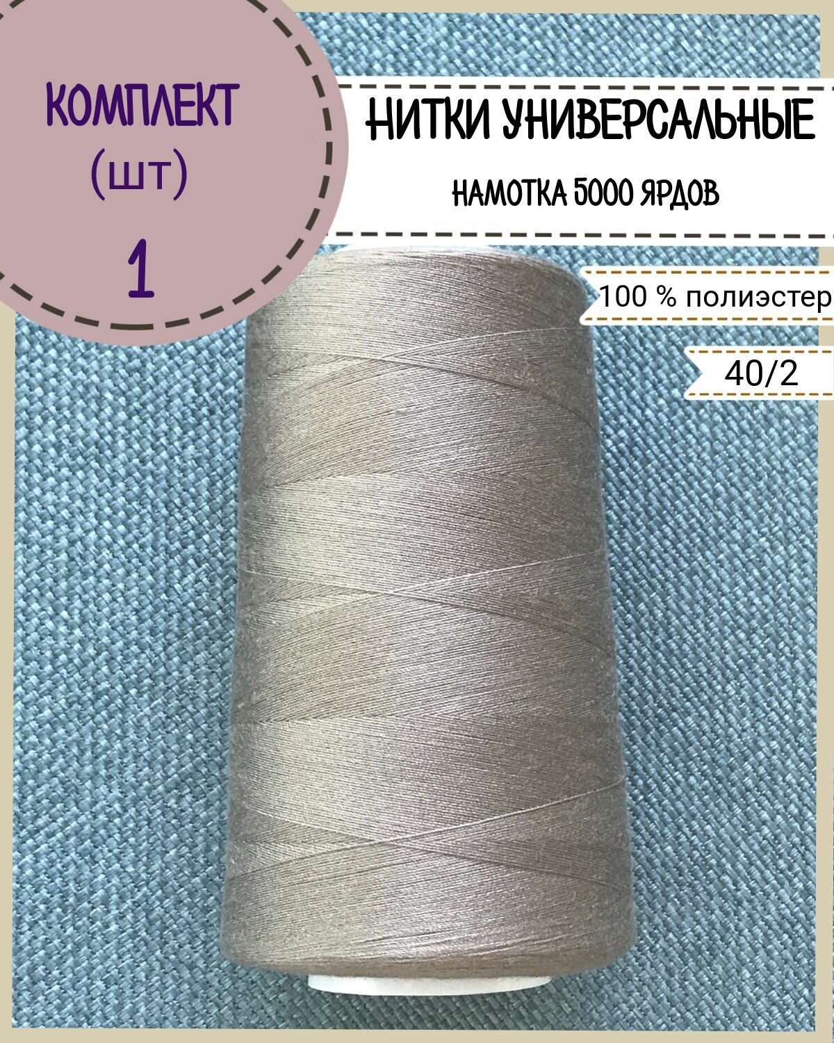 Нитки универсальные 40/2, 100% п/э, намотка 5000 ярд, количество 1 шт, цвет светло-серый(368)
