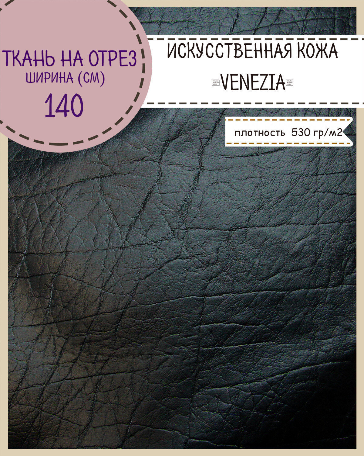 Искусственная кожа "VENEZIA"/кожзам/винилискожа /мебельная/для обивки дверей, ш-140 см, цв. черный, на отрез, цена за пог. метр
