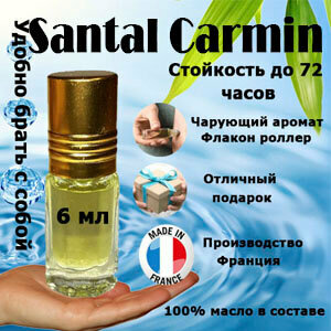 Масляные духи "Santal Carmin ", унисекс, флакон роллер 6 мл.