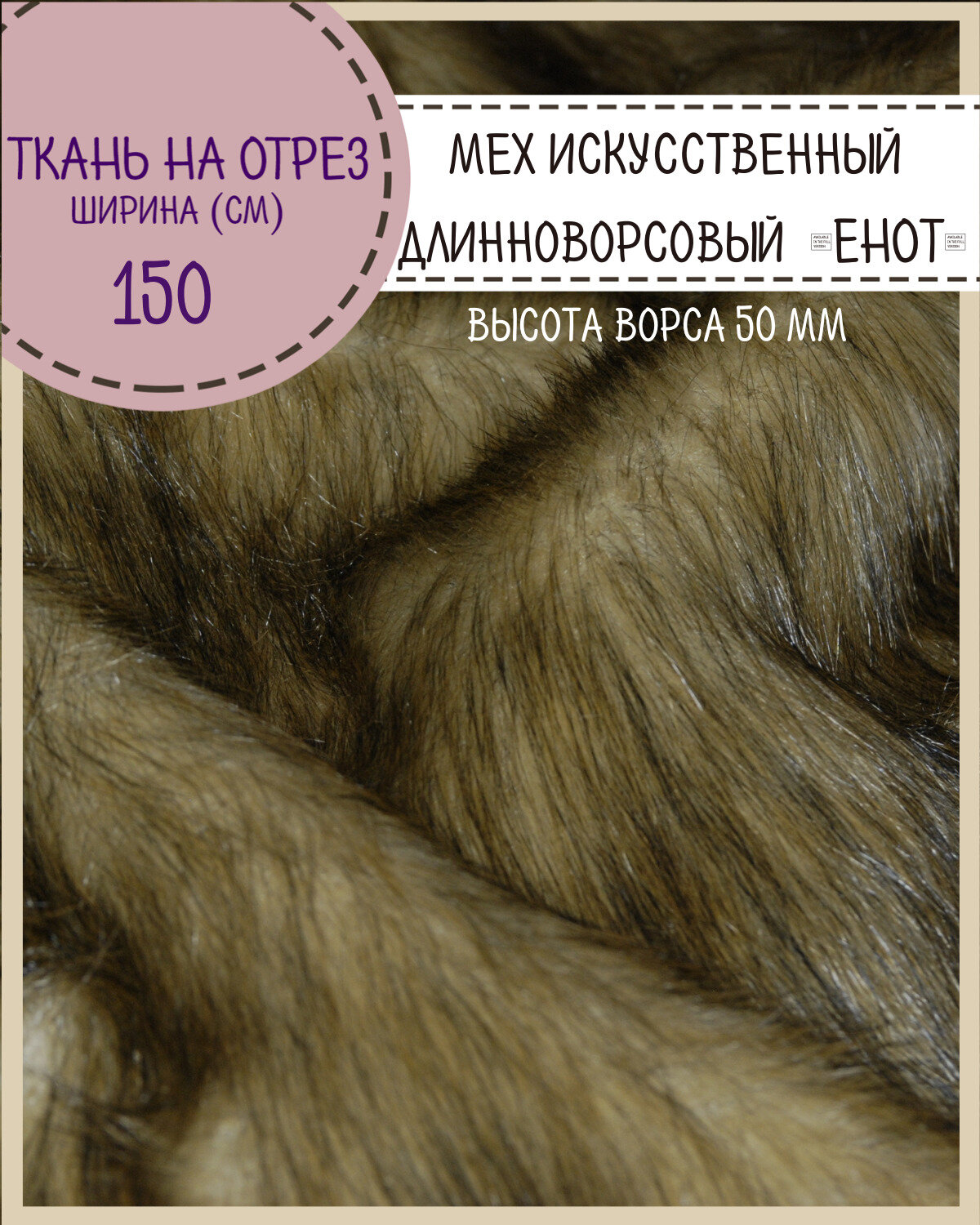 Мех искусственный длинноворсовый для пошива мягких игрушек и карнавальных (новогодних) костюмов, Енот, высота ворса 50 мм, ш-150 см, отрез 0,5 метра