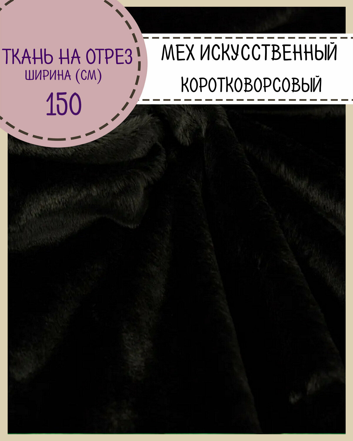 Мех искусственный однотонный для пошива мягких игрушек и карнавальных (новогодних) костюмов, цв. черный, ш-150 см, отрез 0,5 метра