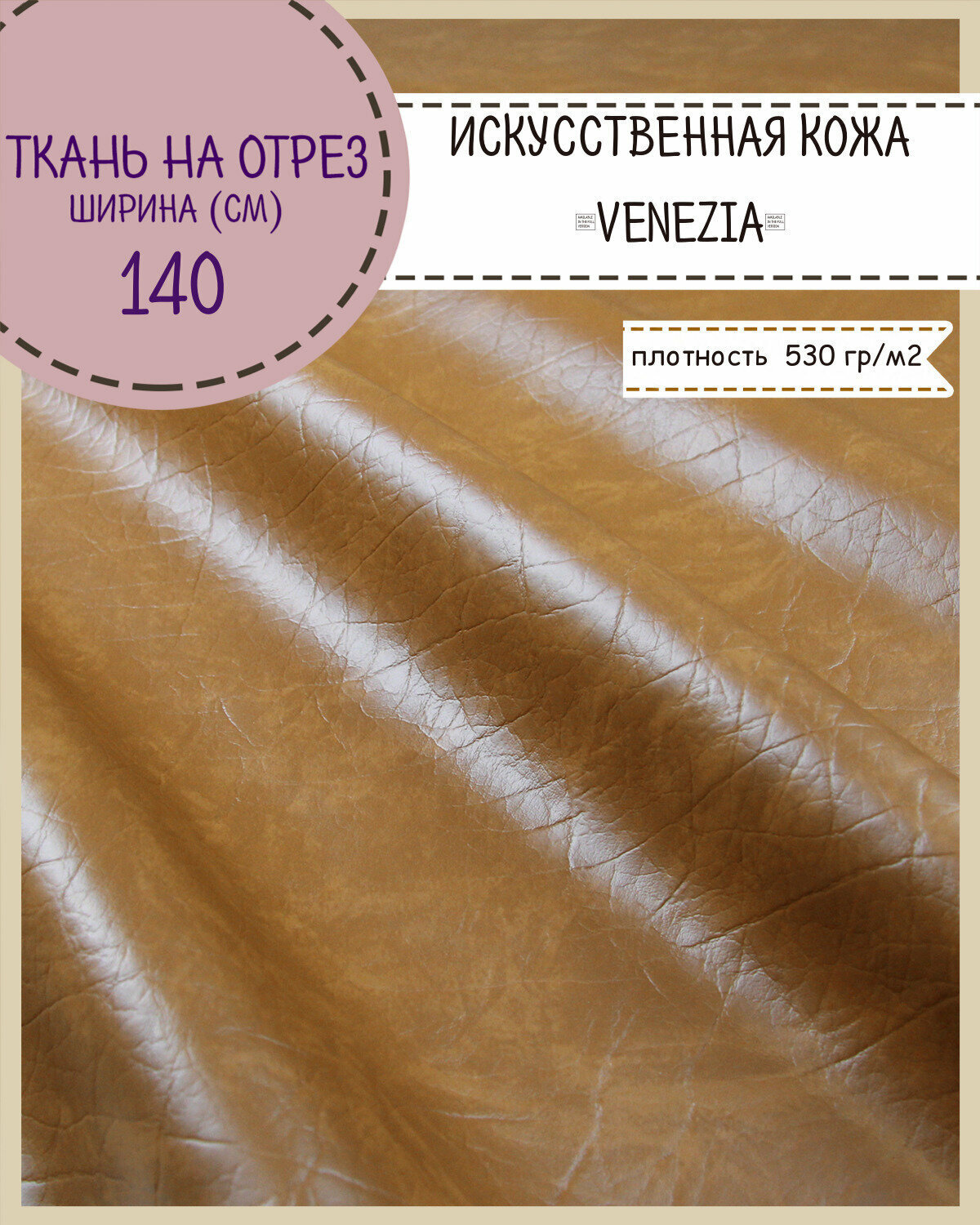 Искусственная кожа "VENEZIA"/кожзам/винилискожа /мебельная/для обивки дверей, ш-140 см, цв. табак, на отрез, цена за пог. метр