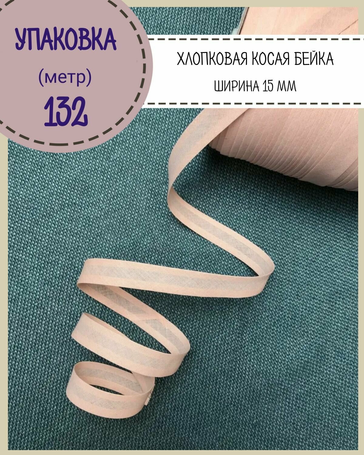 Хлопковая косая бейка, ширина 15 мм, длина 132, цвет персиковый