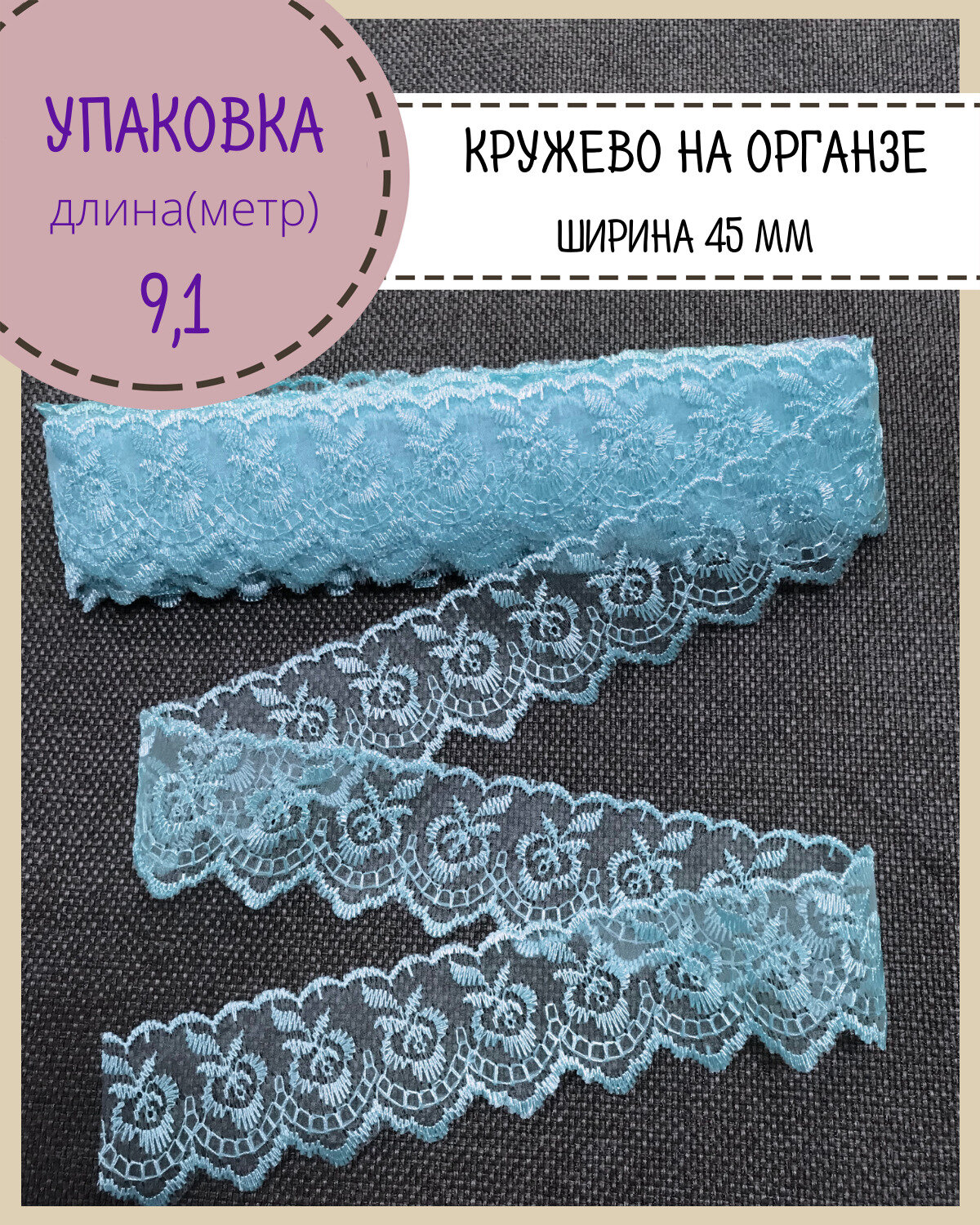 Кружево вышитое на органзе/кружевная тесьма для рукоделия и шитья, ширина 4.5см, цв. голубой, упаковка 9.1 метр