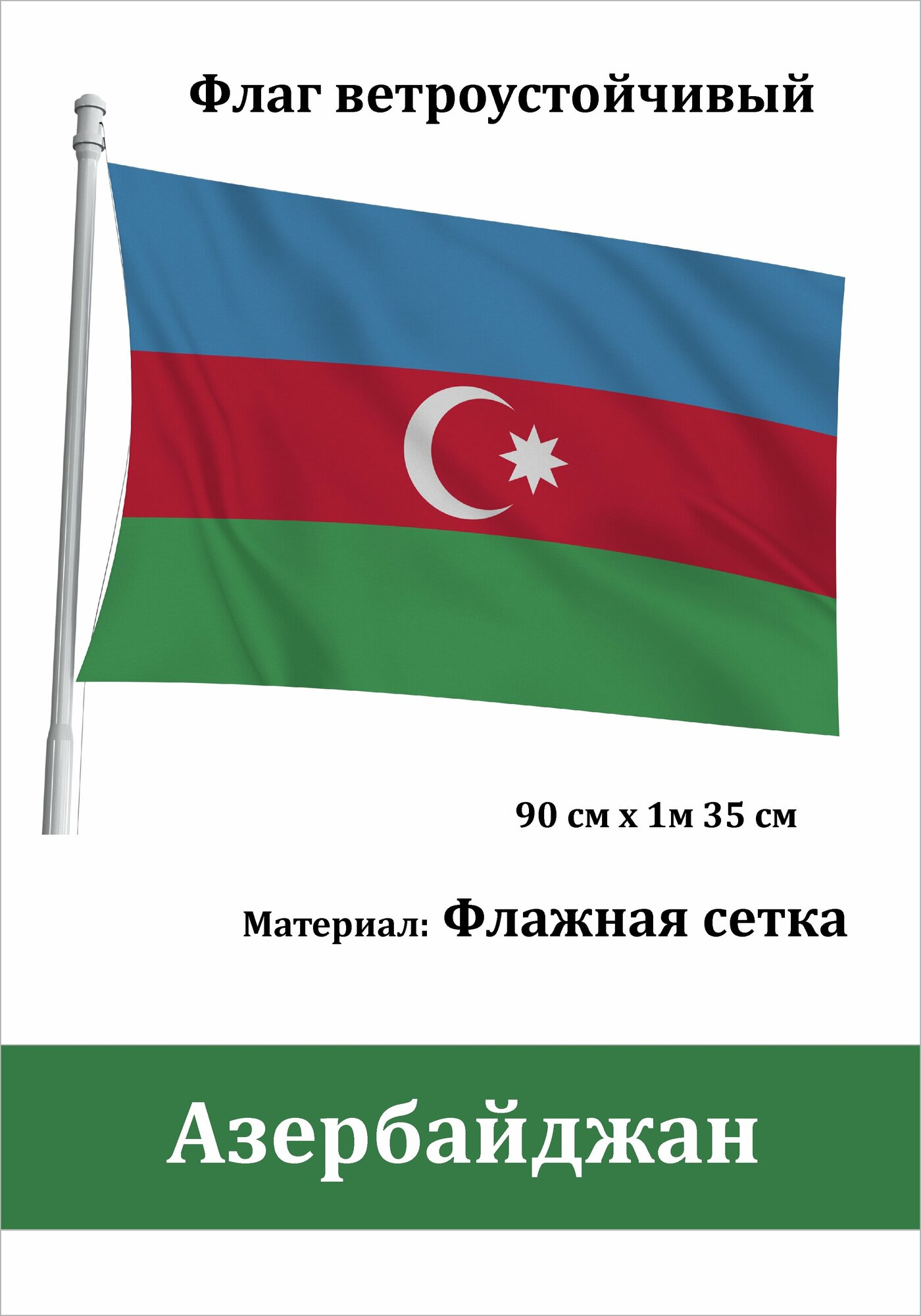 Флаг Азербайджана уличный односторонний ветроустойчивый Флажная сетка