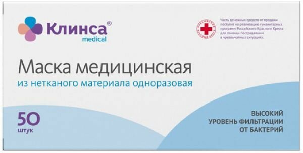 Маска медицинская Клинса одноразовая 50 шт