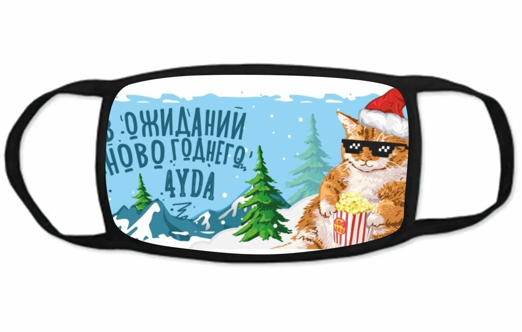 Маска защитная тканевая на лицо Новый год №8, Детская - 18 на 10 см