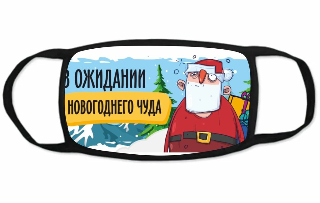 Маска защитная тканевая на лицо Новый год №6, Взрослая - 20 на 12,5 см