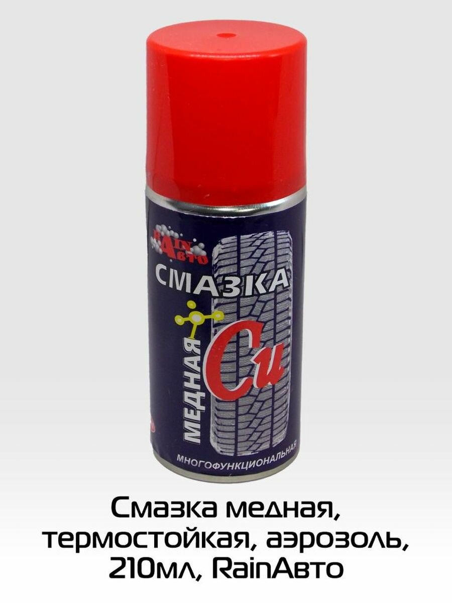 Смазка медная термостойкая, силиконовая, аэрозоль, антикоррозиционная защита, 210 мл