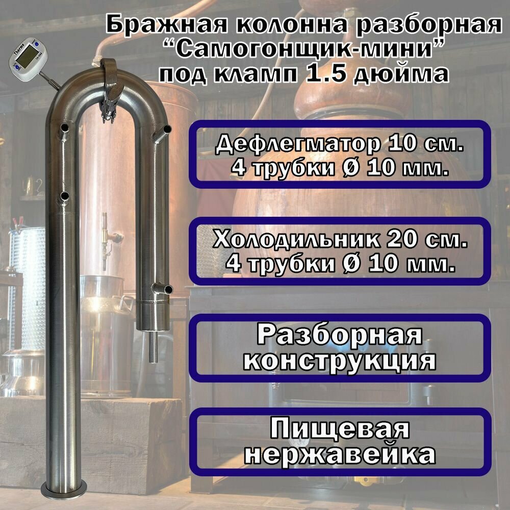 Бражная колонна "Самогонщик-мини", 1.5 дюйма, разборная