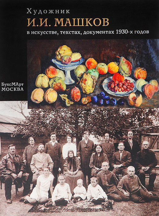 Художник И. И. Машков в искусстве, текстах, документах 1930-х годов