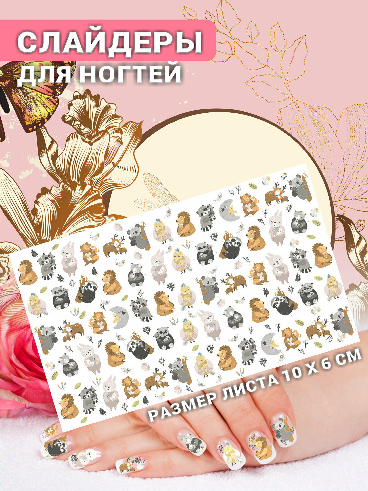 Наклейки для ногтей Зверушки Детские, слайдеры, целлюлоза, Красникова