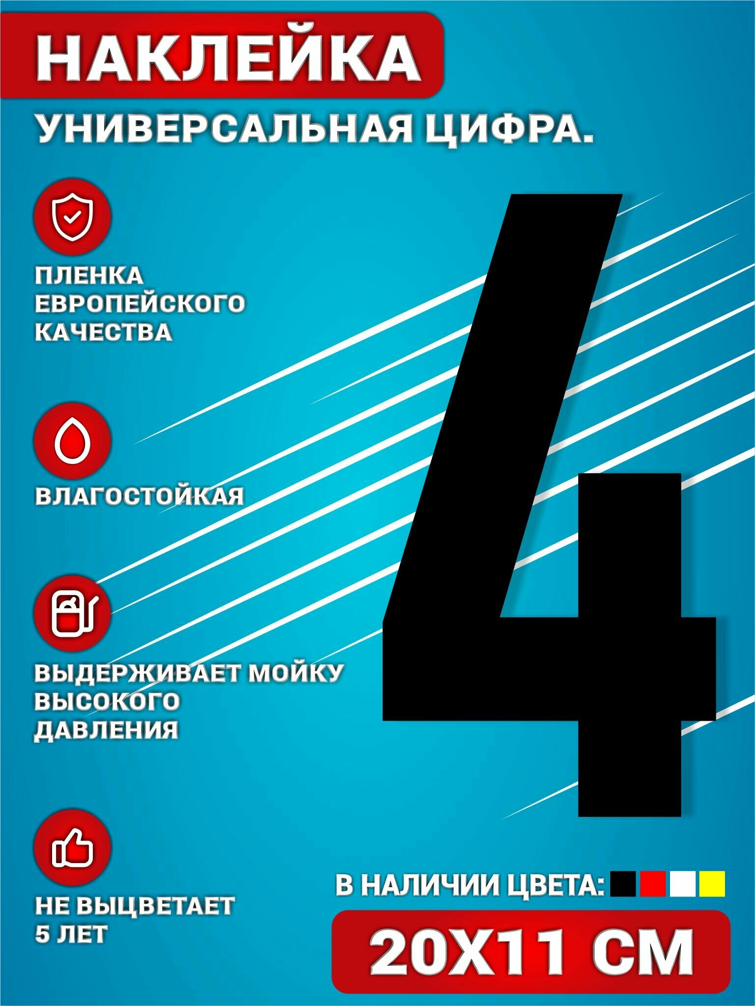 Наклейки на авто стикеры на дверь виниловая Цифра 4 Черный 20х11 см