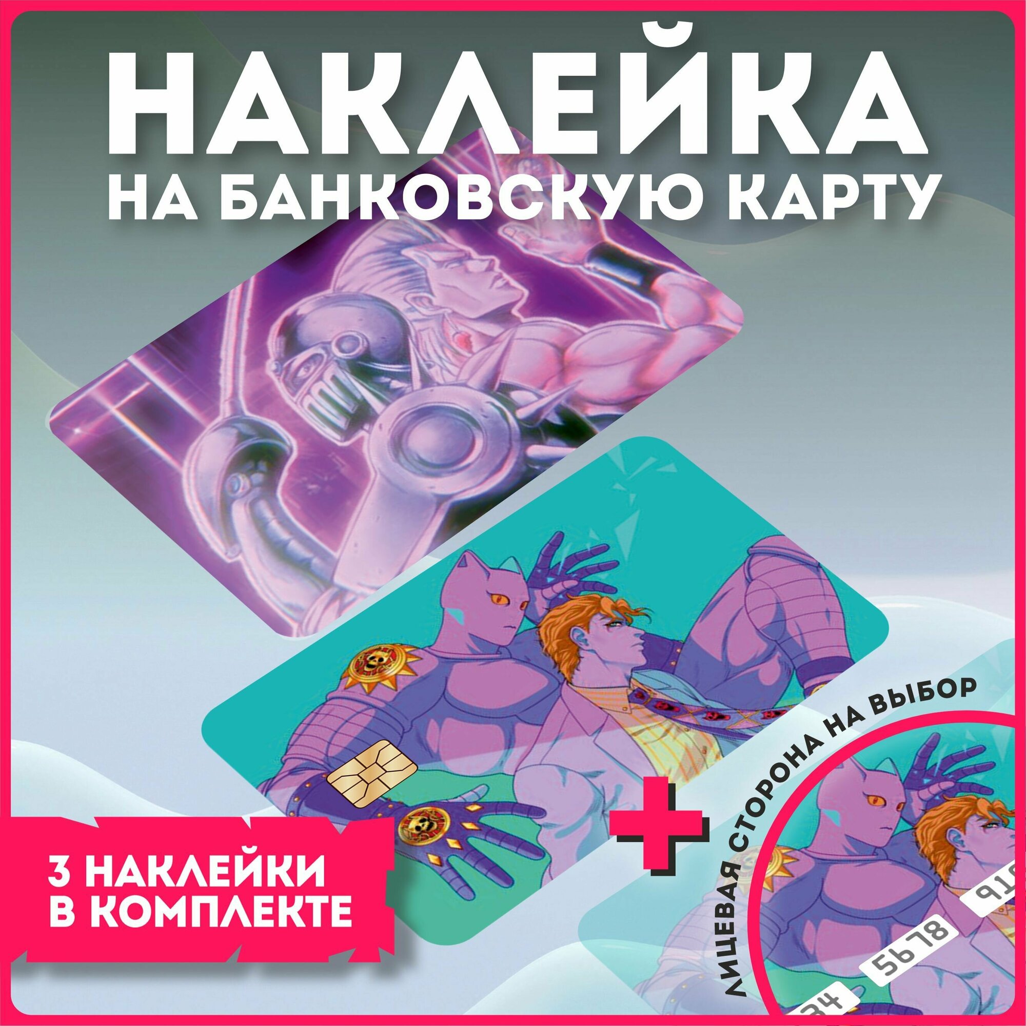 Наклейка на банковскую карту, стикер Аниме Джо джо JoJo, винил, глянцевая, 2 штуки в наборе