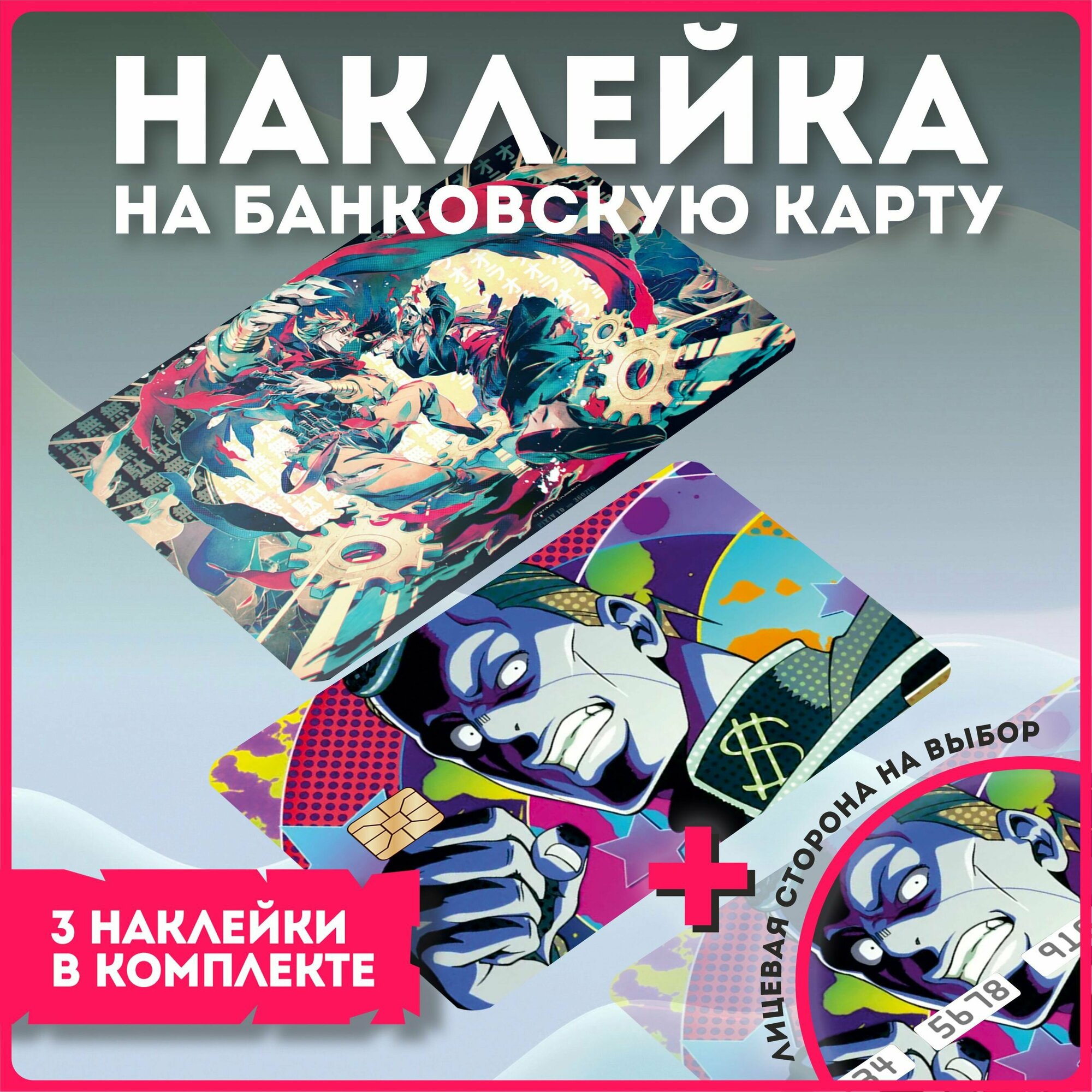 Наклейка на банковскую карту аниме джо джо jojo