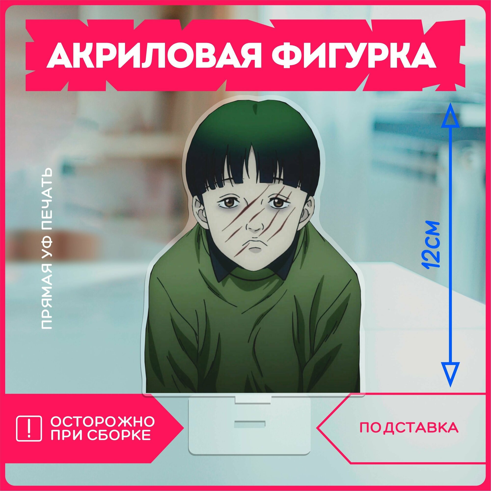 Акриловая фигурка / коллекция ужасов дзюндзи ито