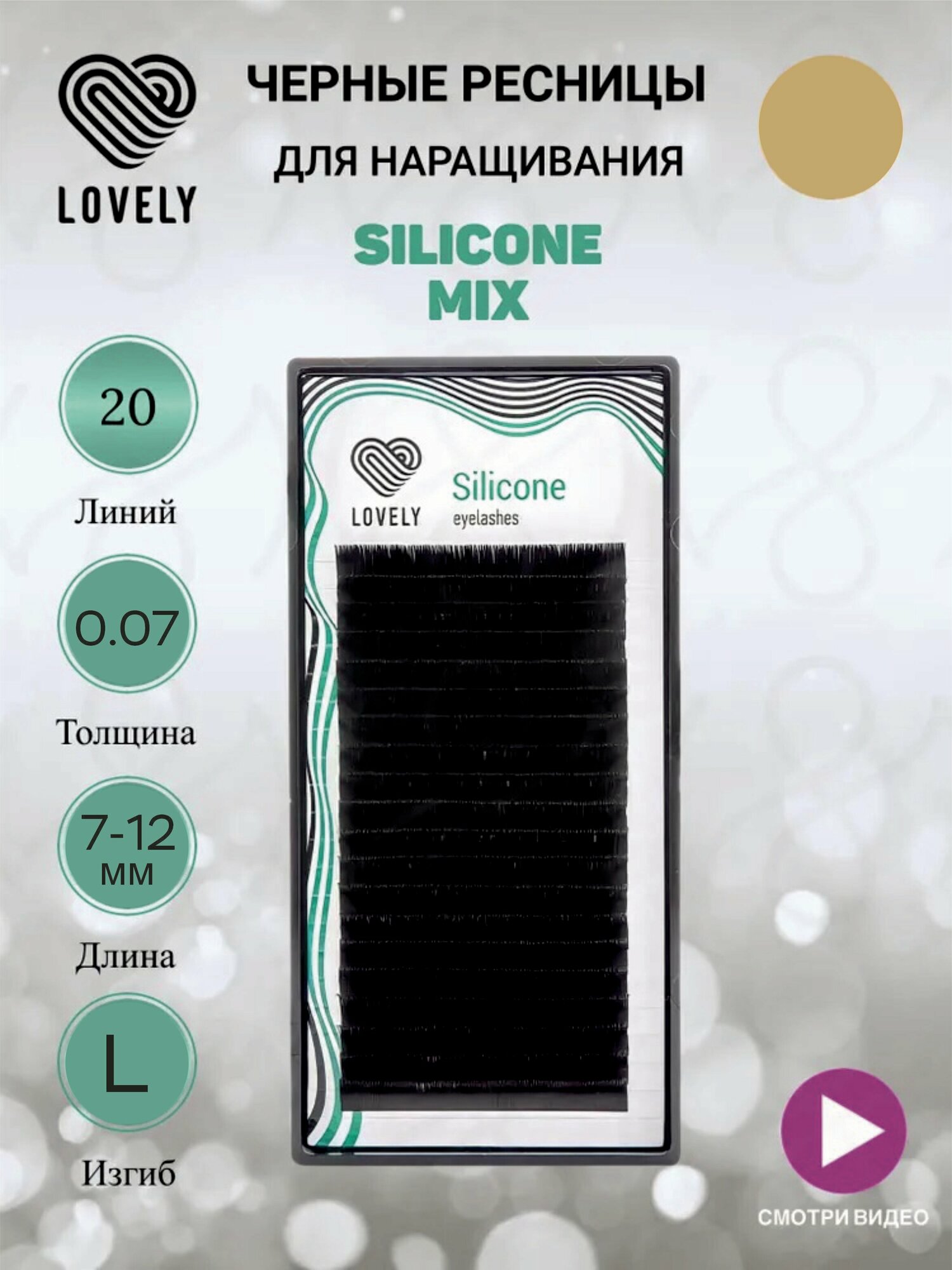 Ресницы чёрные Lovely "Silicone" MIX (L 0.07 7-12мм)
