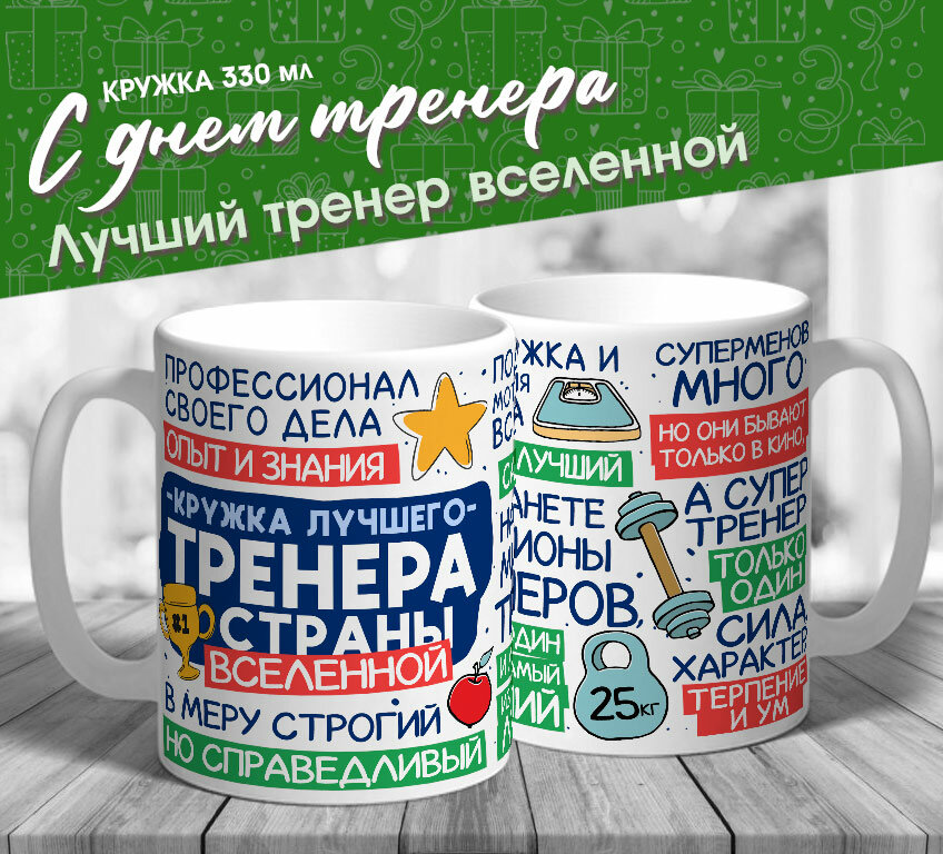 Кружка "Лучший тренер вселенной"