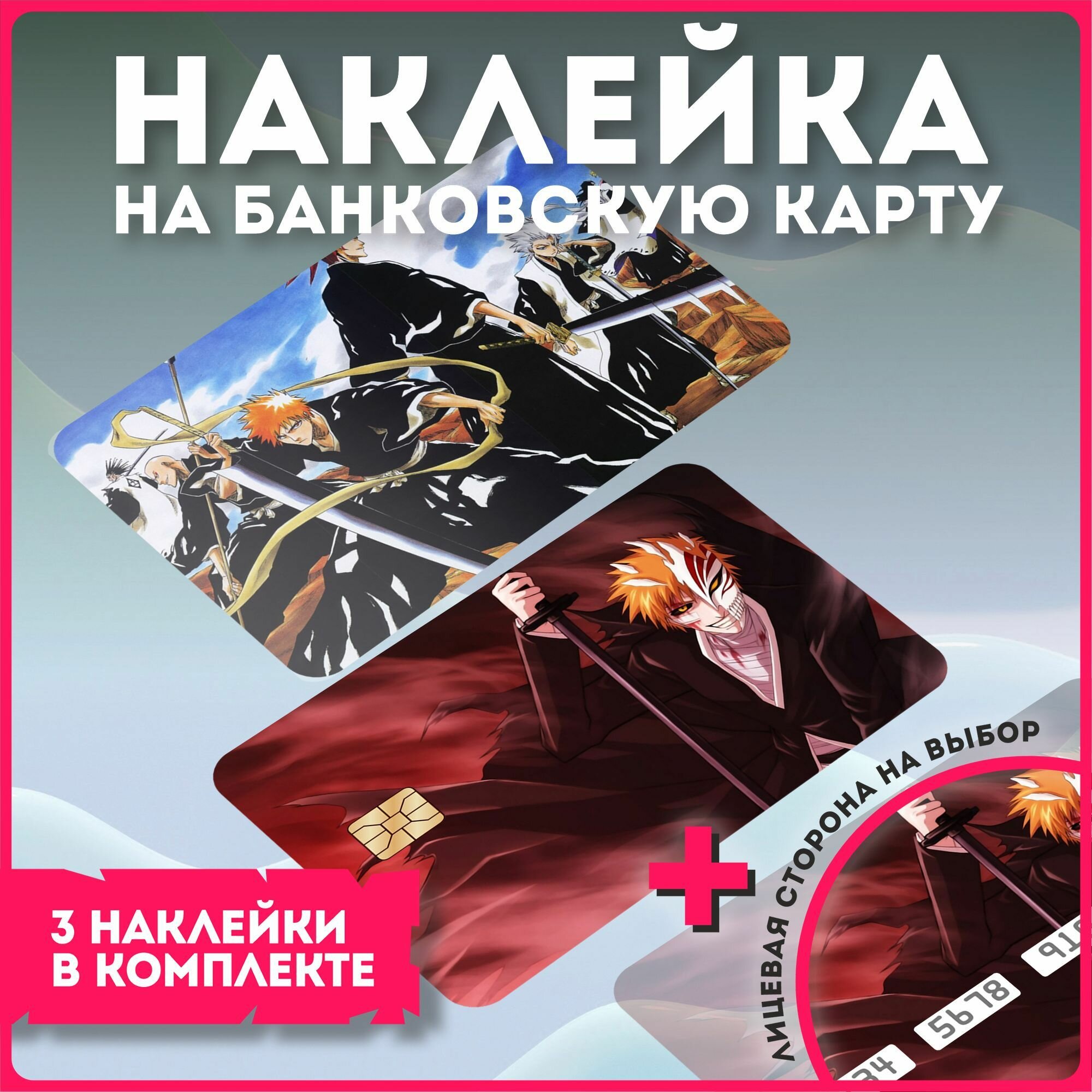 Наклейка на банковскую карту, стикер Ичиго Куросаки блич, винил, глянцевая, 2 штуки в наборе
