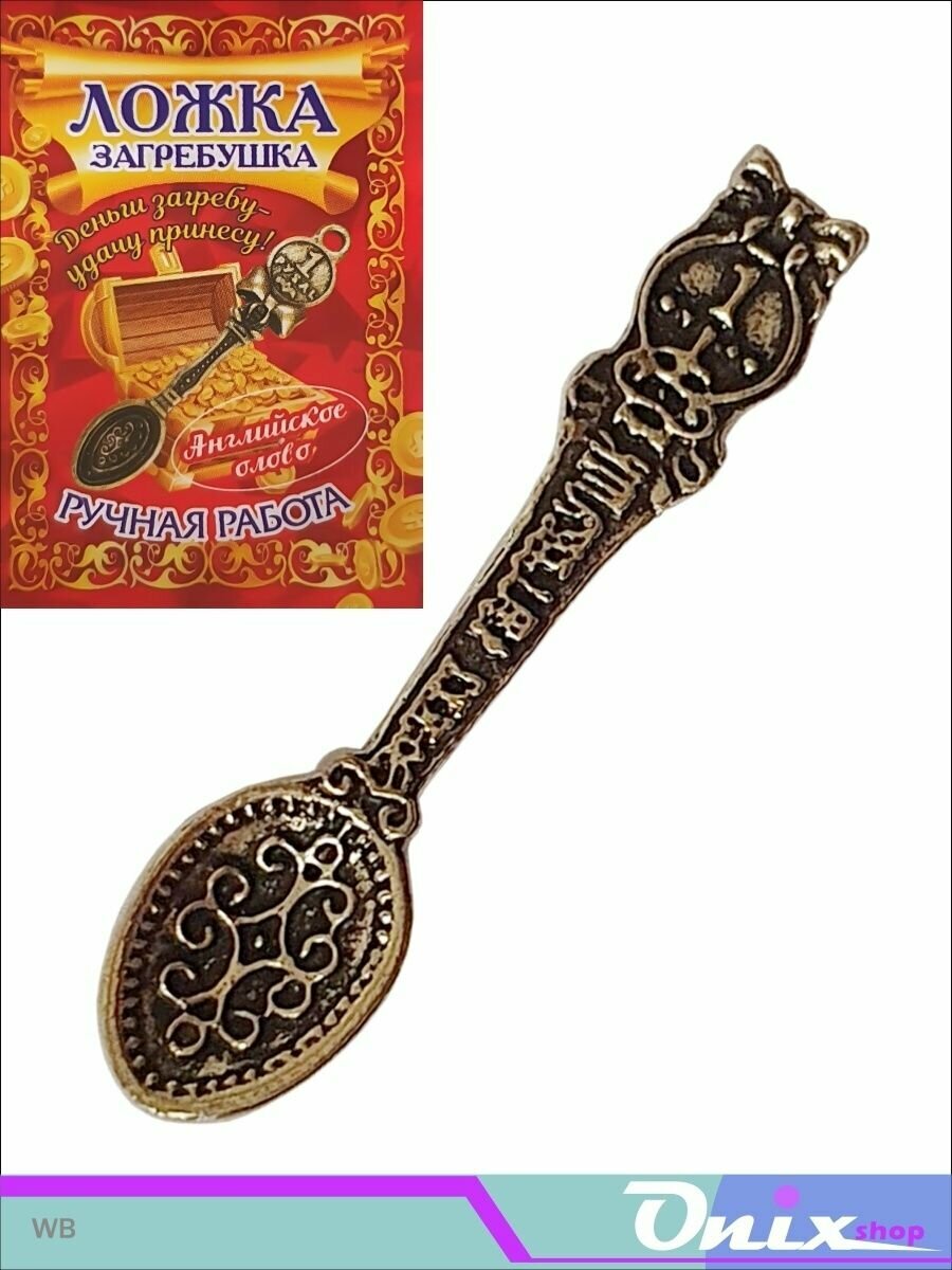 Талисман "Ложка загребушка"/ оберег от сглаза/ кошельковый талисман