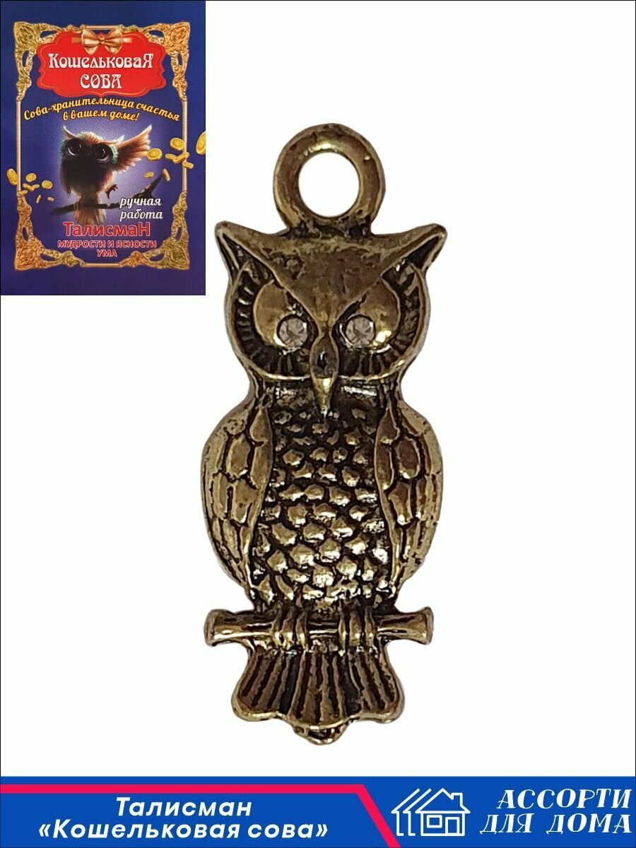Подвеска талисман "Кошельковая сова"/ оберег от сглаза/ кошельковый талисман
