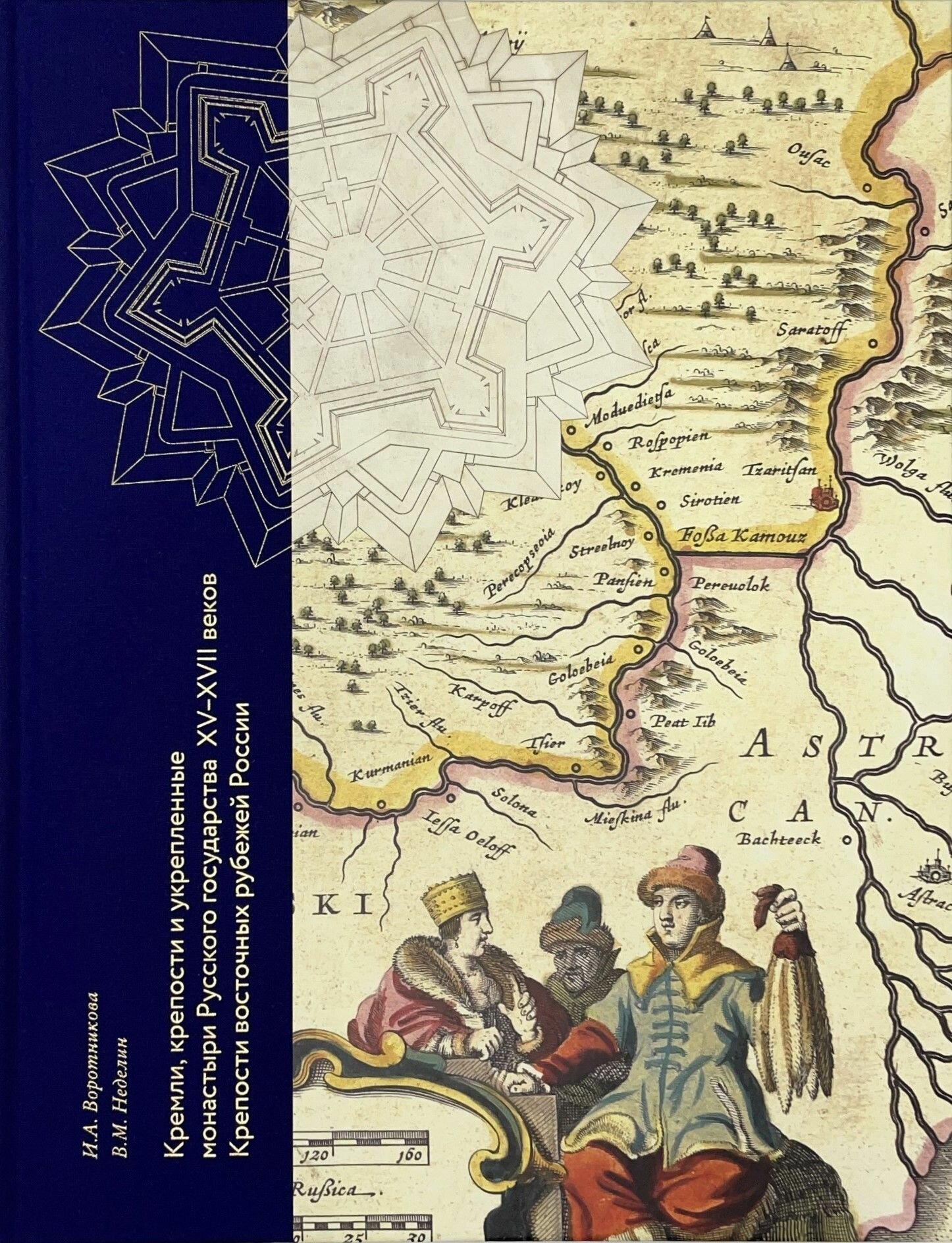 Кремли, крепости и укрепленные монастыри Русского государства XV-XVII веков. Крепости Восточных рубежей России. Книга 1