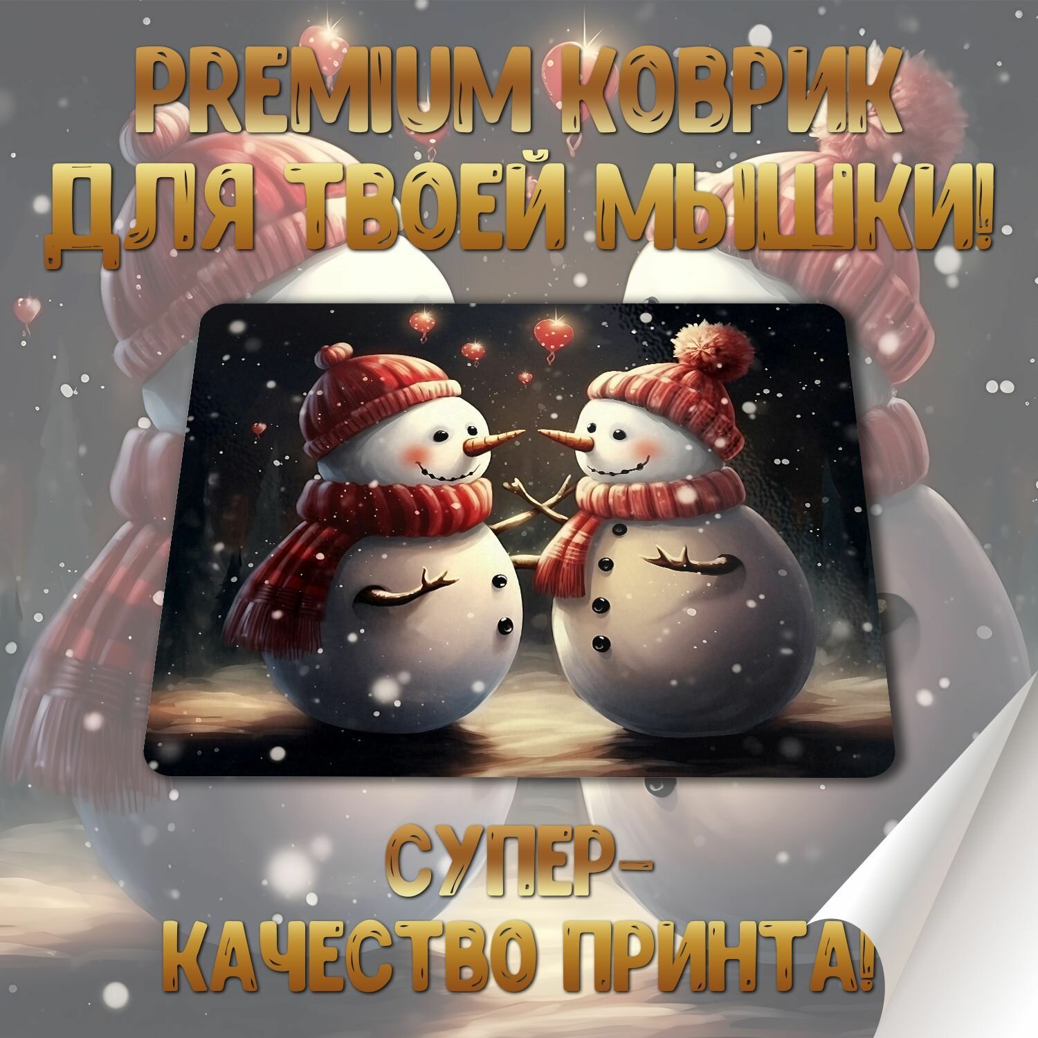 Коврик для мышки "Забавный снеговик / С новым годом" PrintMania