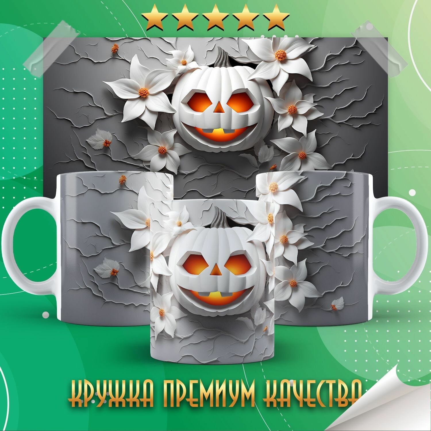 Кружка "Halloween / Хэллоуин" PrintMania 330мл