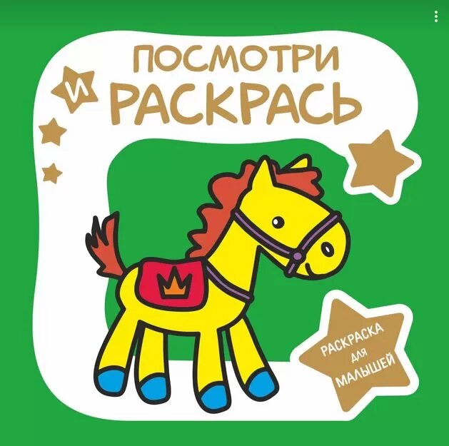 РаскраскаДляМалышей Посмотри и Раскрась. Лошадка, (Кузьма, Принтбук, 2023), Обл, c.26