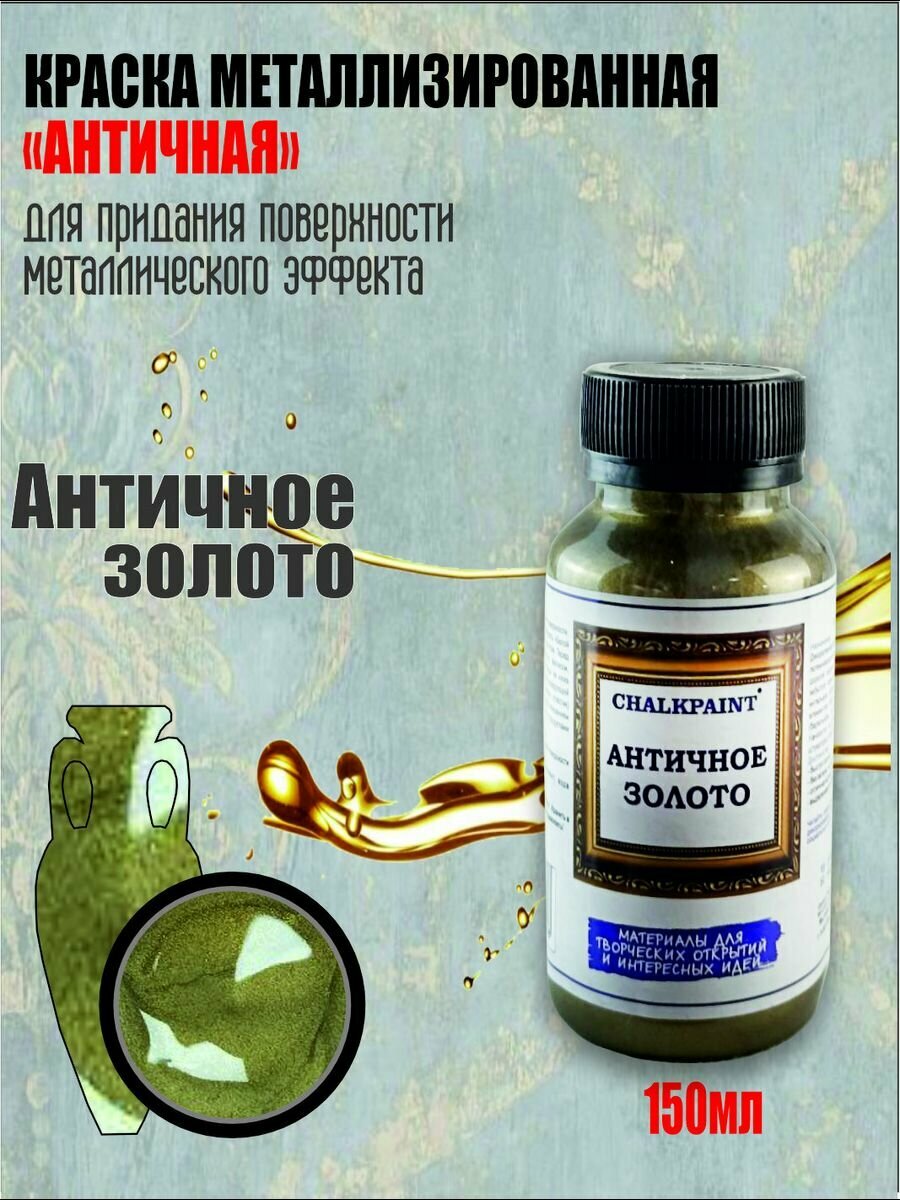 Краска декоративная Chalky Paint, античное золото, банка, 150 г