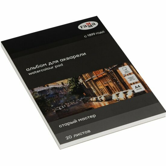 Альбом для акварели Гамма 20л, А4, склейка с 4-х сторон "Старый Мастер", 300г/м2, среднее зерно, 100% хлопок