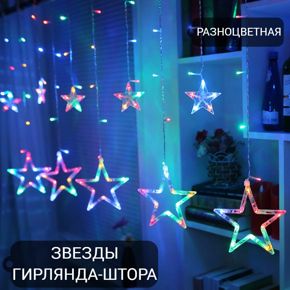 Бахрома Звезды 3х1 / гирлянда-штора / новогоднее украшение на окно 250 на 100 см, разноцветный
