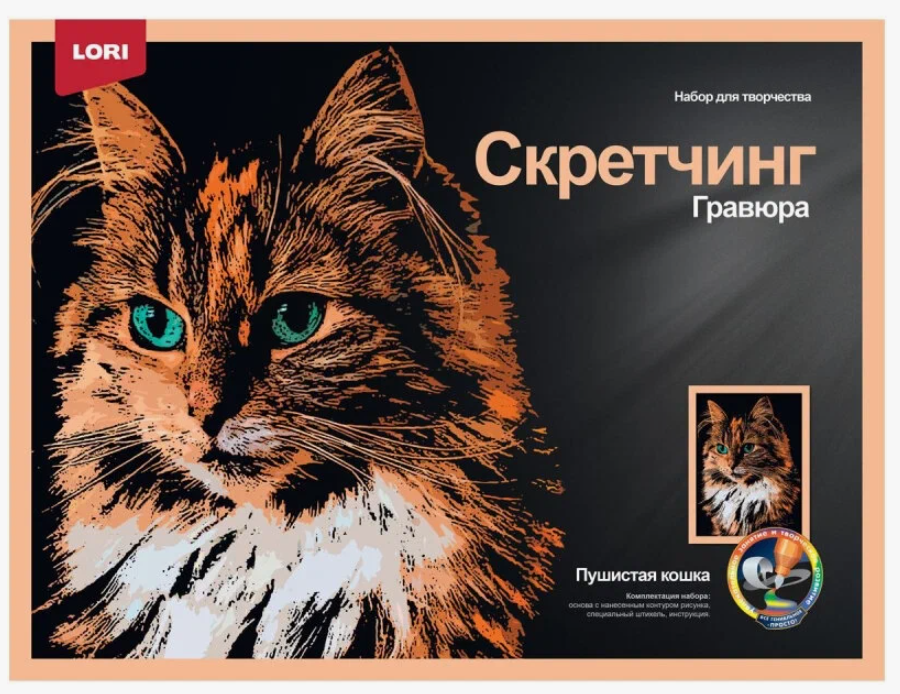 Гравюра -скретчинг цветная 30х40см Животные Пушистая кошка Гр-766