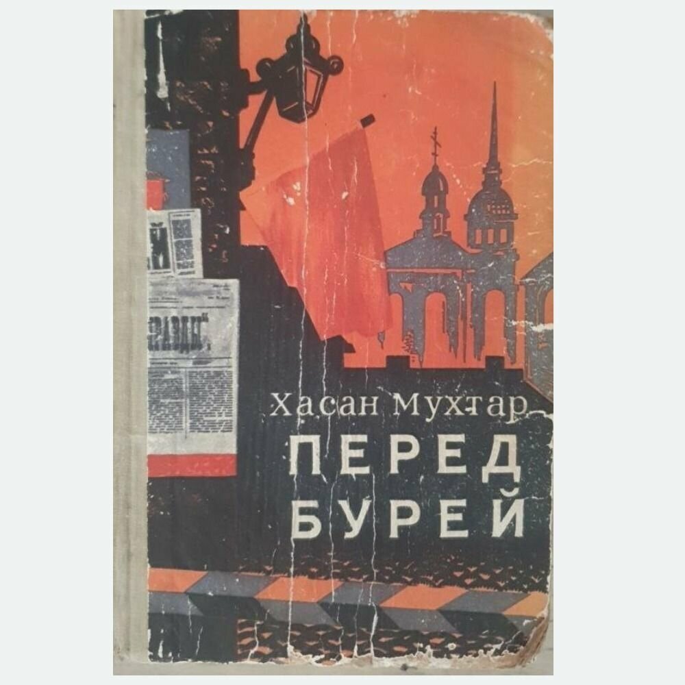 Перед бурей