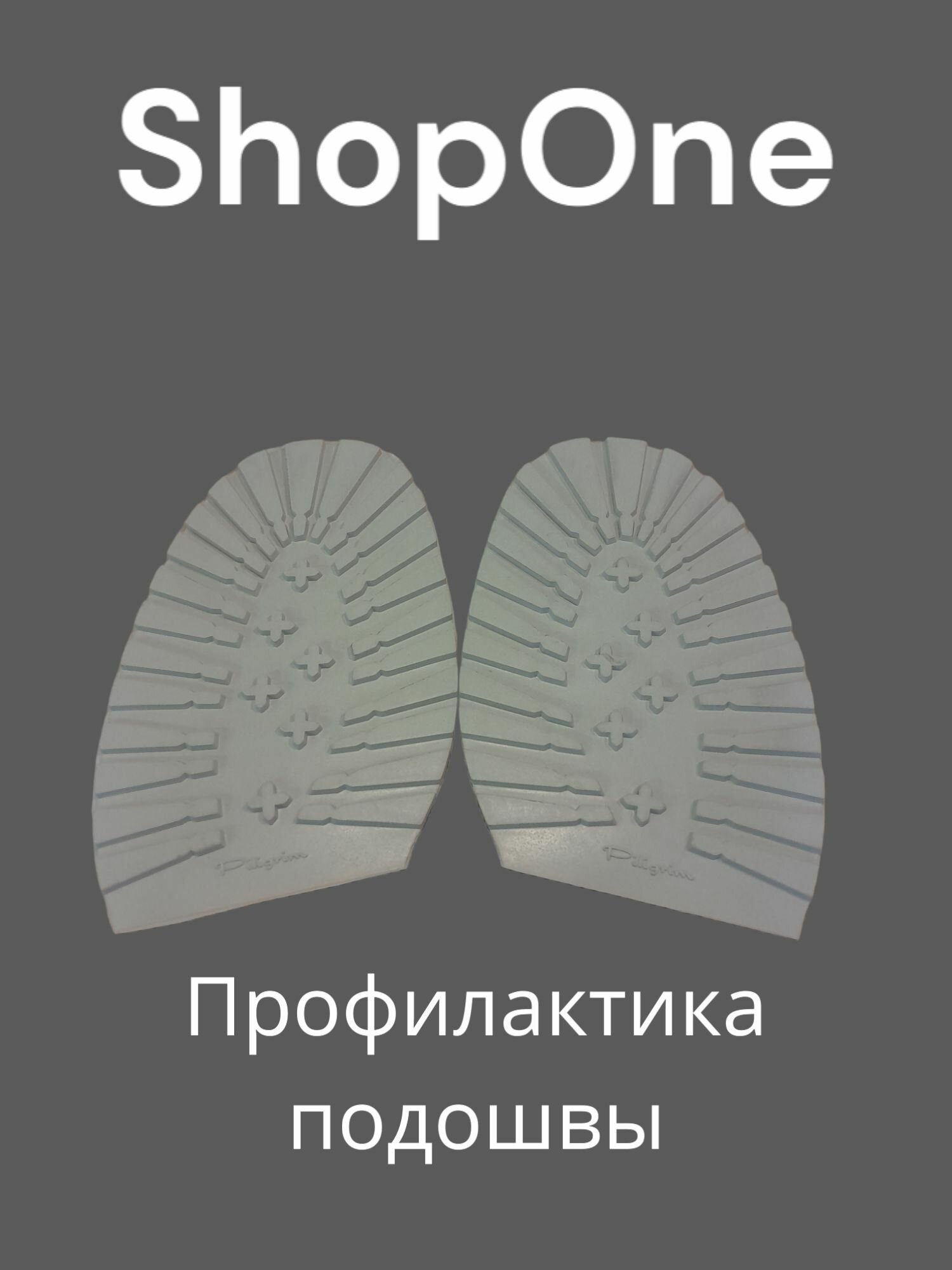 Профилактика подошвы