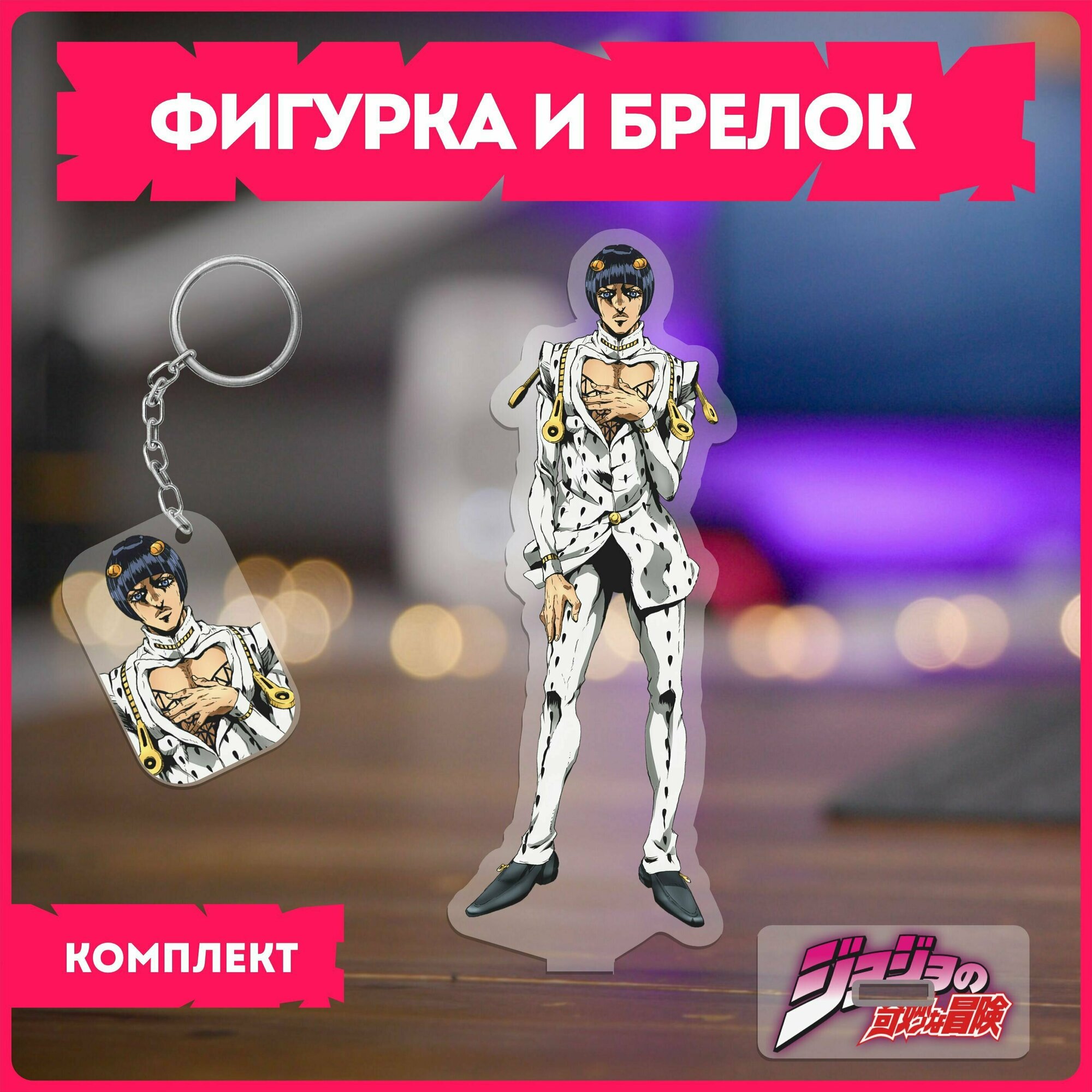 Акриловая фигурка набор jojo джоджо