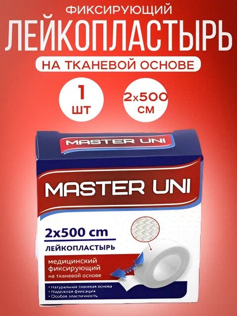 Лейкопластырь рулонный медицинский тканевый 2х500 см
