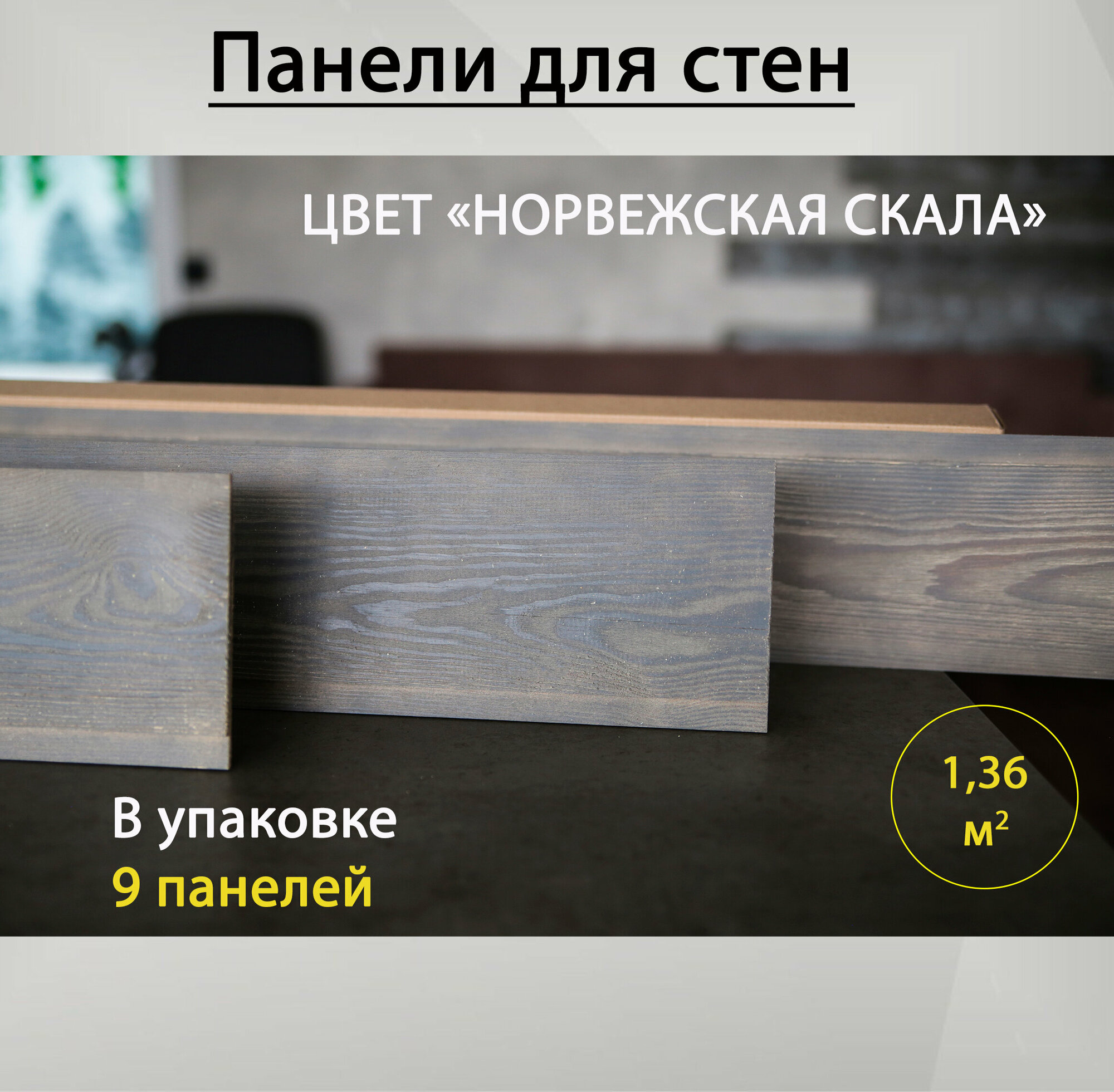 Панели для стен, деревянные, Техноресурстрейд, не ПВХ, цвет норвежская скала, не самоклеющиеся, декоративные доски, декор на стену